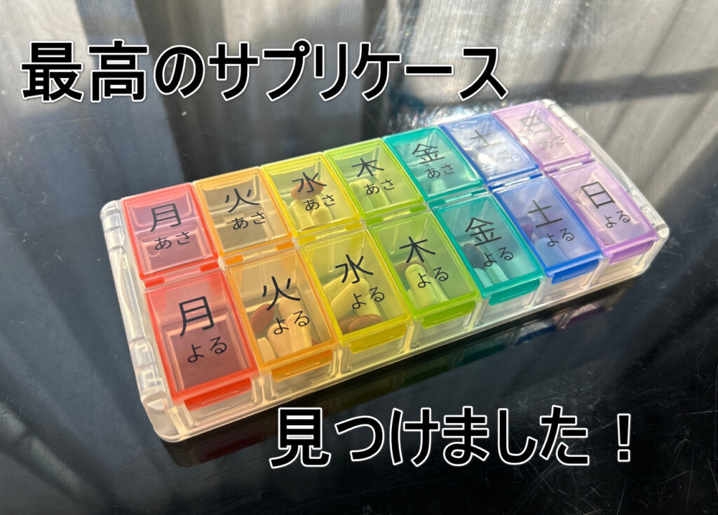 これがオススメ！人生史上最高のサプリケースを見つけて大満足！【クイックリーL】 | たべました。