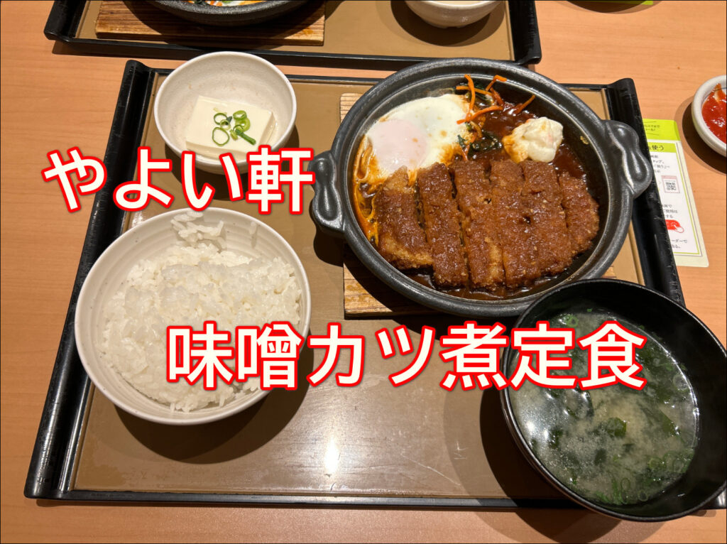 やよい軒の「味噌かつ煮定食」を食べました。 | たべました。