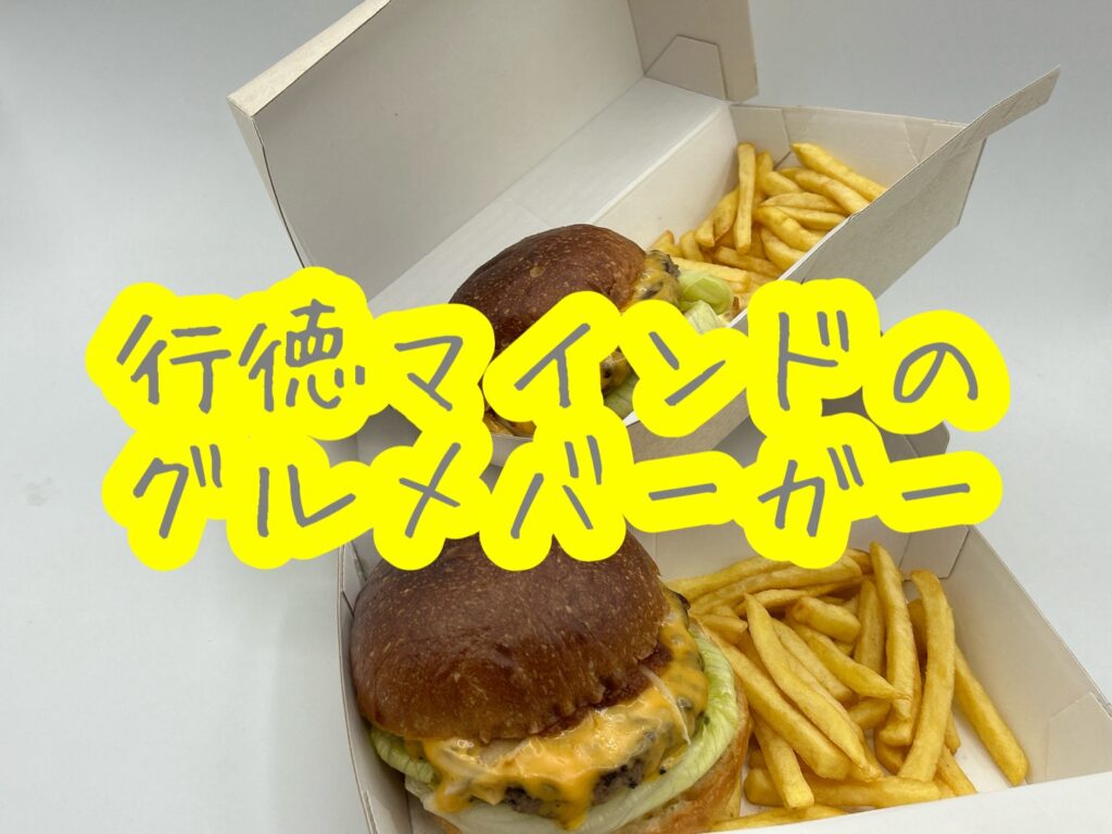 行徳の【マインド】でテイクアウトしたら最高に美味しいグルメバーガーだった | たべました。